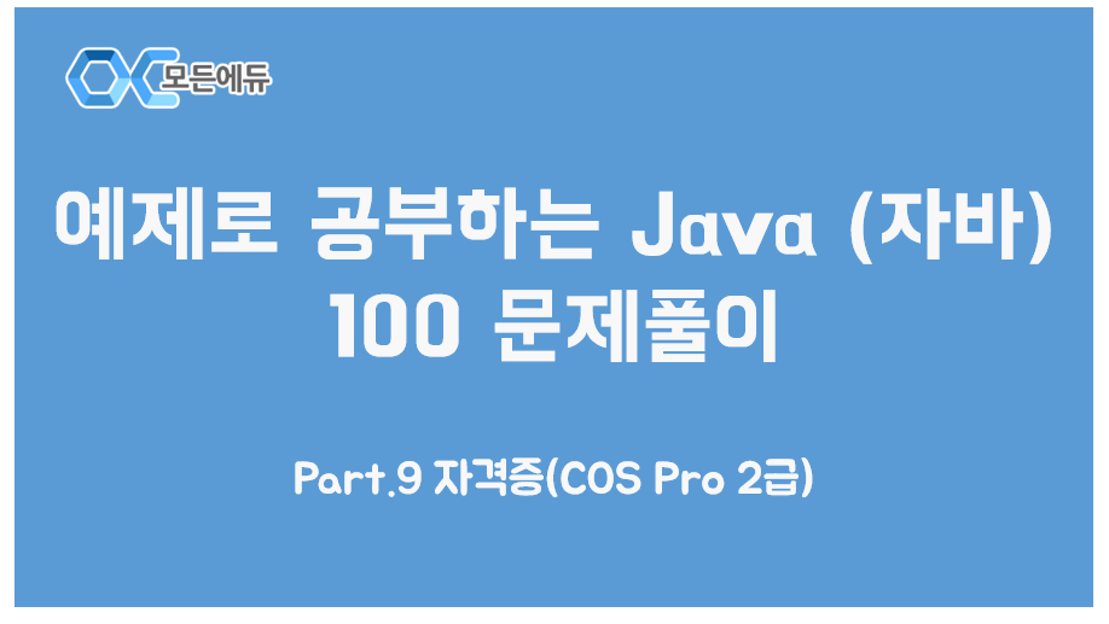 [HD]예제로 공부하는 Java (자바) 100 문제풀이 Part.9 자격증(COS Pro 2급) - 네이버 TV