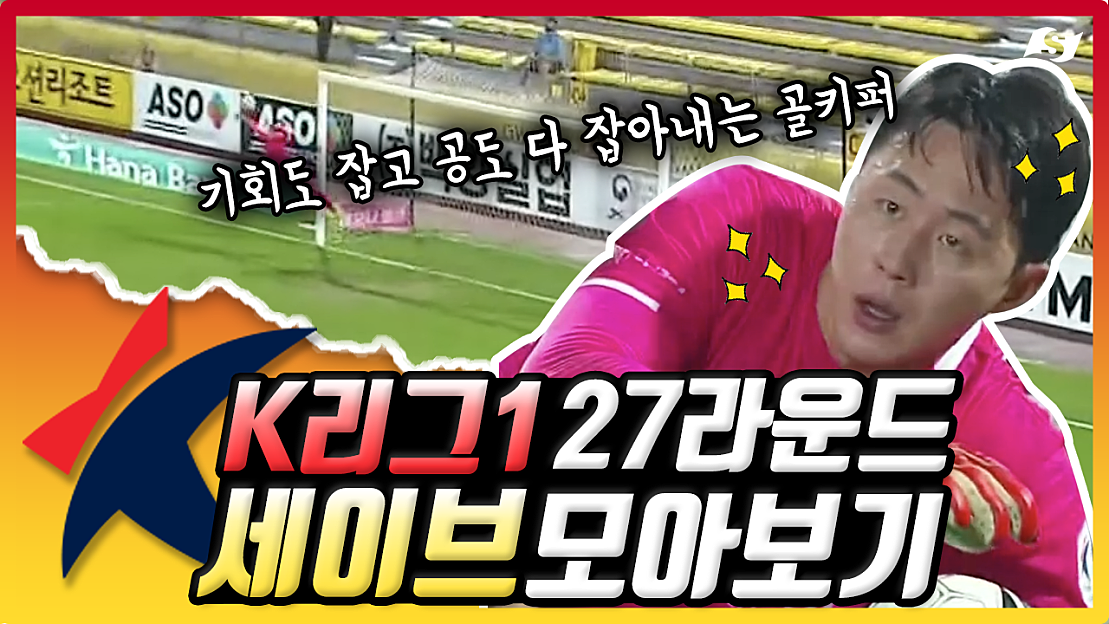 [바쁘시죠?]기회도 잡고 공도 다 잡아내는 윤평국! K리그1 27R 세이브 모아보기 - 네이버 TV