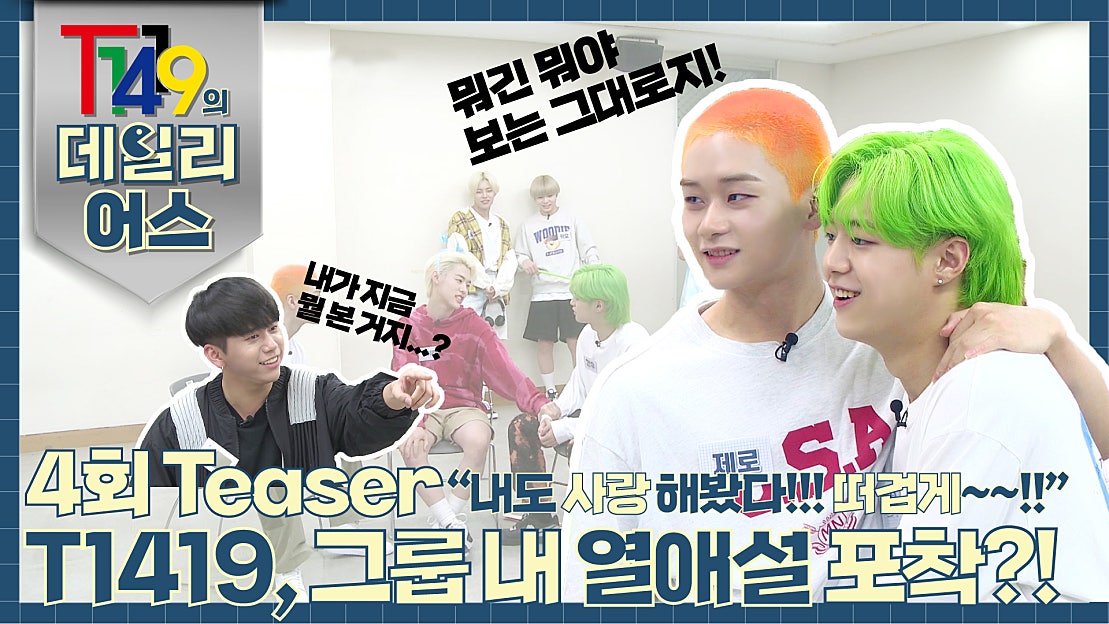 [데일리어스] T1419의 사랑을 응원합니다 눈을 의심하게 하는 투샷😳 틸쌀구의 연기돌 도전기! l #T1419데일리어스 l 4화 예고-1 - 네이버 TV