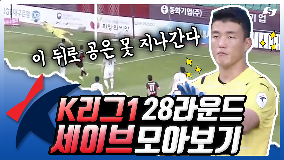 [바쁘시죠?]그래도 아직은 노동건! K리그1 28R 세이브 모아보기 - 네이버 TV