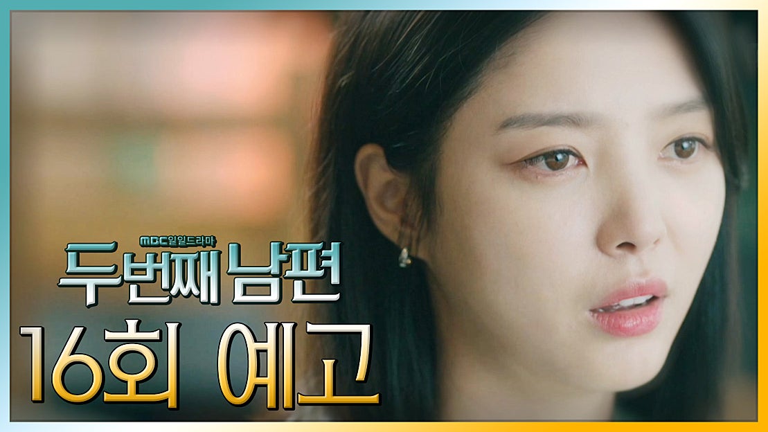 [16회 예고] “나 성질나게 하면 가만 안 둘 거야”, MBC 210831 방송 - 네이버 TV