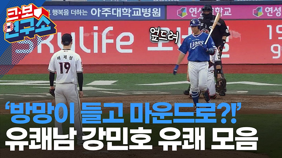 '유쾌한 야구' KBO의 쿨남 강민호 스페셜 [7AM] - 네이버 TV