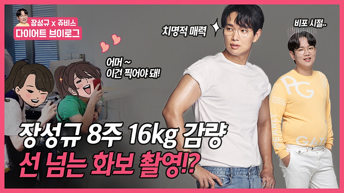 6화. 장성규 8주 16kg 감량! 선 넘는 화보 촬영!? - 네이버 TV