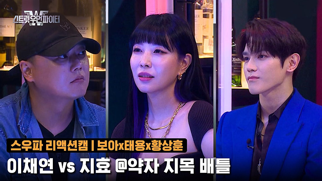 [2회/리액션캠] Fight Judge 보아x태용x황상훈 | 원트 이채연 vs YGX 지효 @약자 지목 배틀 - 네이버 TV