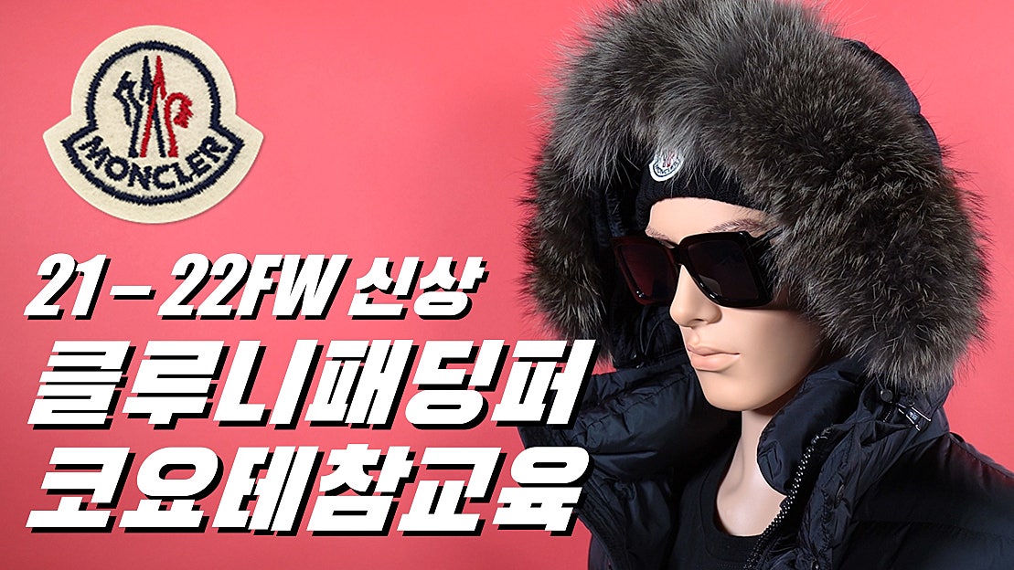 21 - 22FW 킹받는 몽클레어 클루니 아프톤 패딩 퍼 텐션 참교육 - 네이버 TV