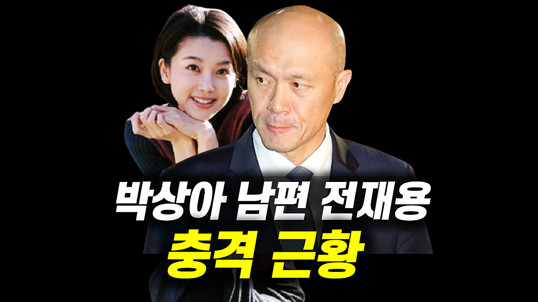 [피플] 배우 박상아 남편 전재용 충격 근황 파울로의 피플 네이버 Tv