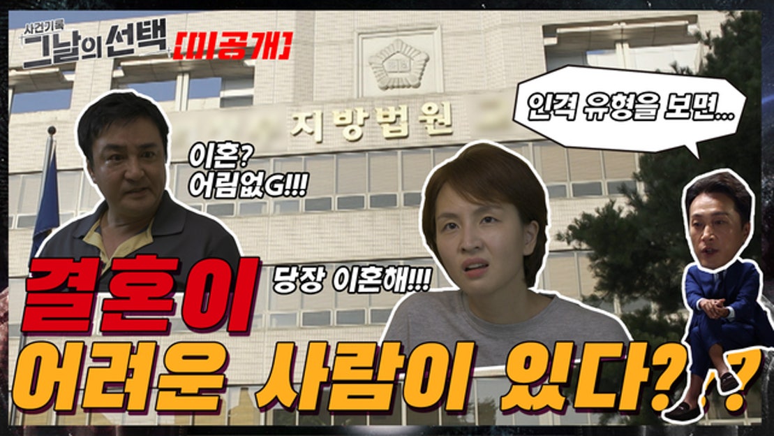 사건기록※]결혼이 어려운 사람의 유형! MBN 210831 방송 - 네이버 TV