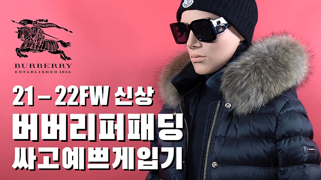 21 - 22FW 버버리 애쉬무어 아니스톤 퍼 패딩 더싸게 더고급지게 입는법 - 네이버 TV