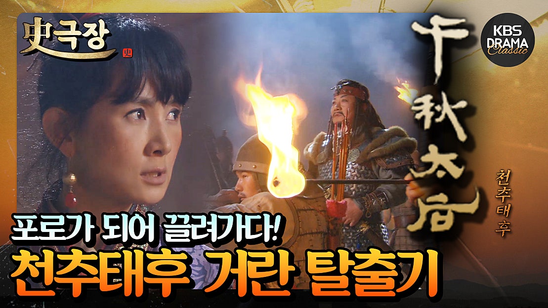 [史극장][천추태후 모음.Zip] 9. 험난한 포로의 여정.. 탈출을 도울 아군의 등장?! 천추태후 거란 탈출기 | KBS 방송 - 네이버 TV