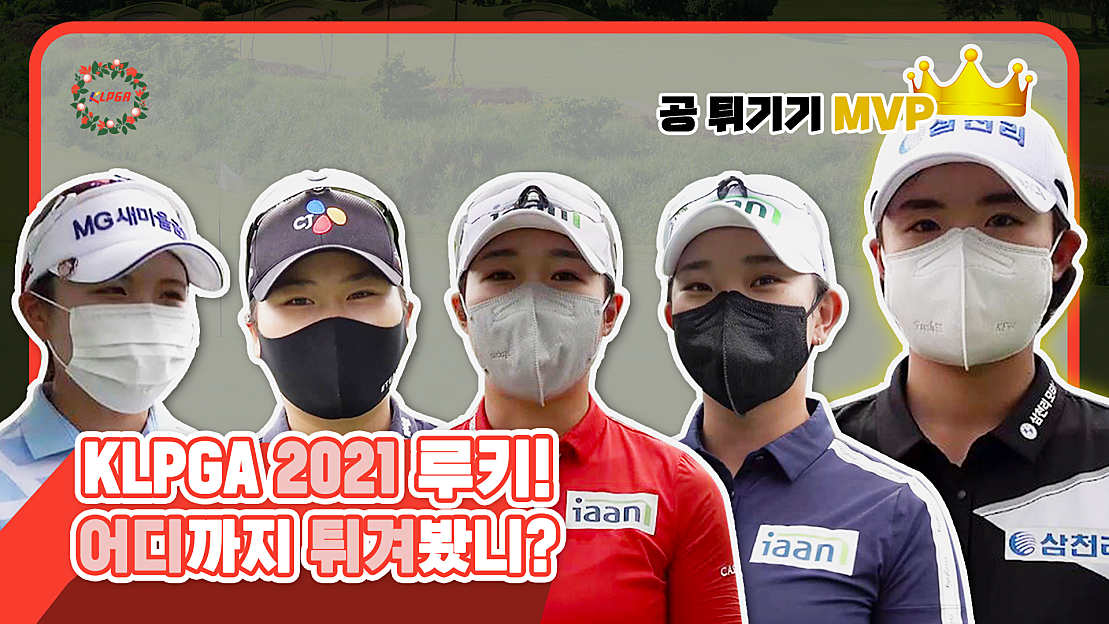 KLPGA 2021 루키들을 만나봤다! 공튀기기 장인은 누구?!🤔 - 네이버 TV