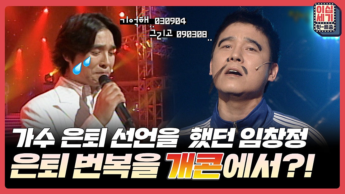 [풀버전] (흑역사 주의😅) 임창정이 가수 은퇴 선언을 했었다고? [이십세기 힛-트쏭] | KBS Joy 210820 방송 - 네이버 TV