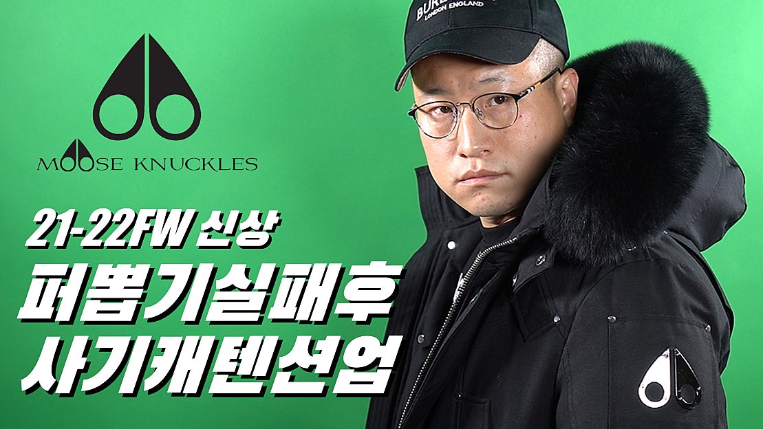 21 - 22FW 무스너클 스틸링 패딩 블랙폭스 퍼뽑기 실패 후 사기캐 텐션업 후기 - 네이버 TV