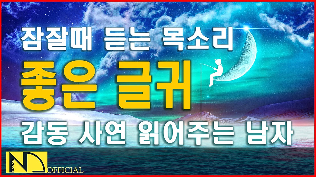 잠 잘오는 목소리 Asmr 💖 감성 사연 읽어주는 남자 중저음 목소리 편안한 수면 보이스 네이버 Tv