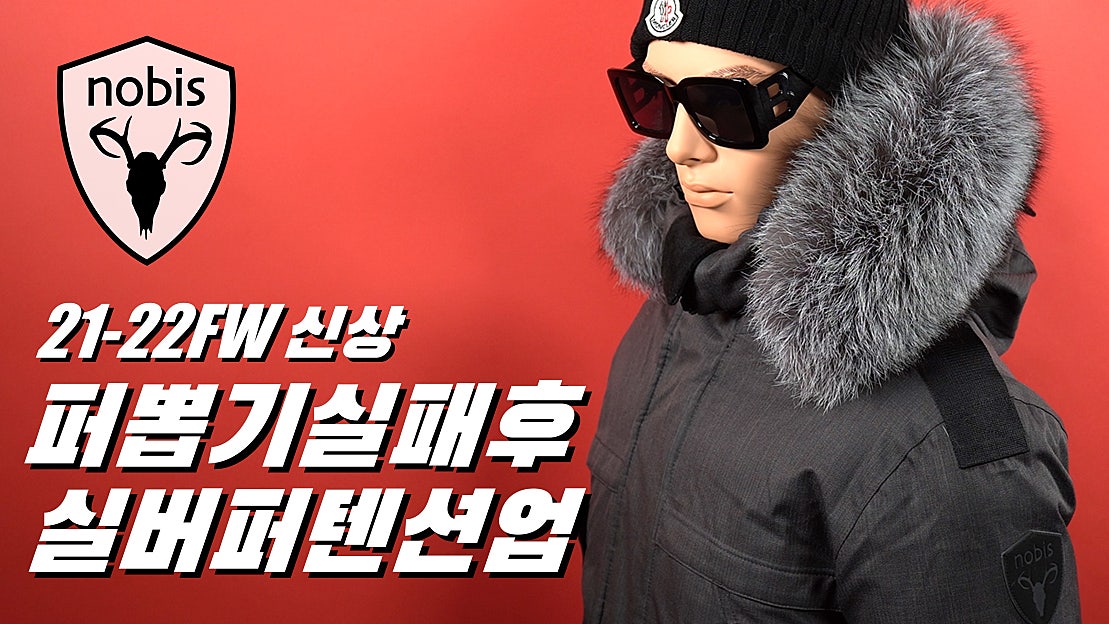 21 - 22FW 노비스 야테시 쉬라 카르텔 패딩 실버폭스 퍼리폼 텐션업 - 네이버 TV
