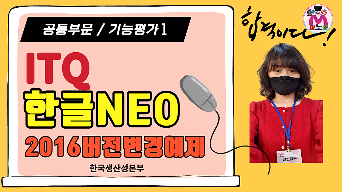 itq 한글2016(neo) 문제풀이 - 네이버 TV