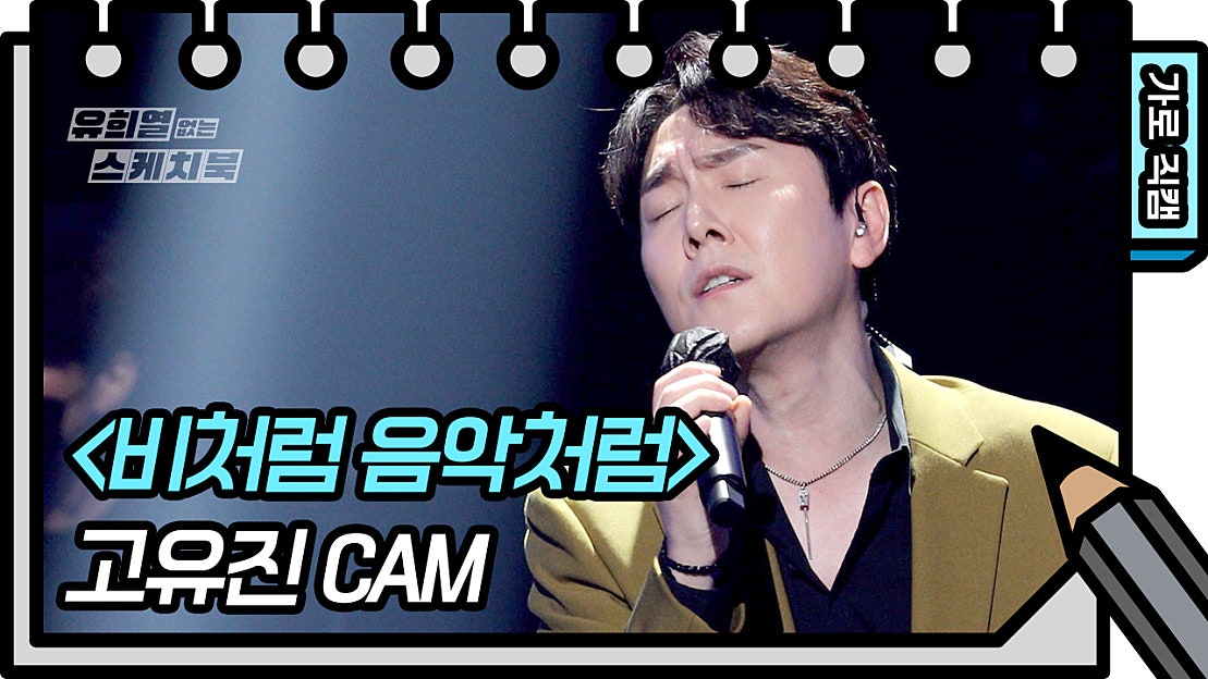 [가로 직캠] 고유진 - 비처럼 음악처럼 (Ko Yu Jin - FAN CAM) | KBS 방송 - 네이버 TV