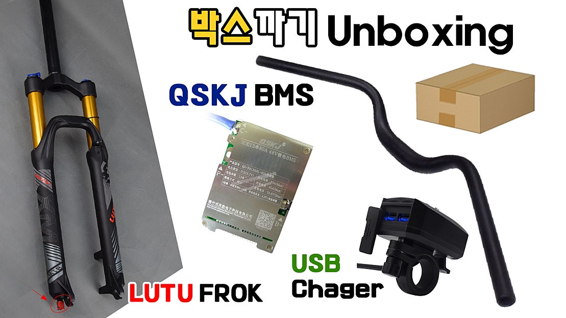 Unboxing 자전거 부품 LUTU 포크 QSKJ BMS USB 충전기 32H 포뮬러 허브 스윕 핸들바 - 네이버 TV