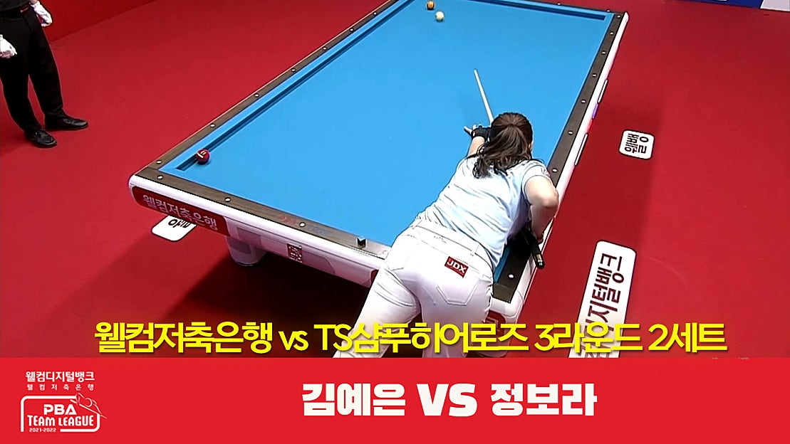 웰컴저축은행(김예은) vs TS샴푸히어로즈(정보라) 2세트 [웰컴저축은행 PBA 팀리그 3R] - 네이버 TV