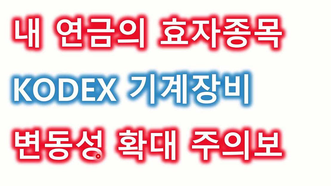 내 연금의 효자종목, KODEX기계장비 변동성 확대 주의보 - 네이버 TV