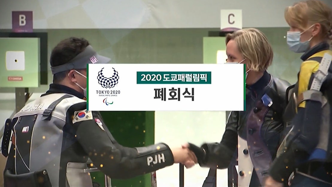 [MBC] 2020 도쿄패럴림픽 폐막식 풀영상 [2020 도쿄패럴림픽] - 네이버 TV