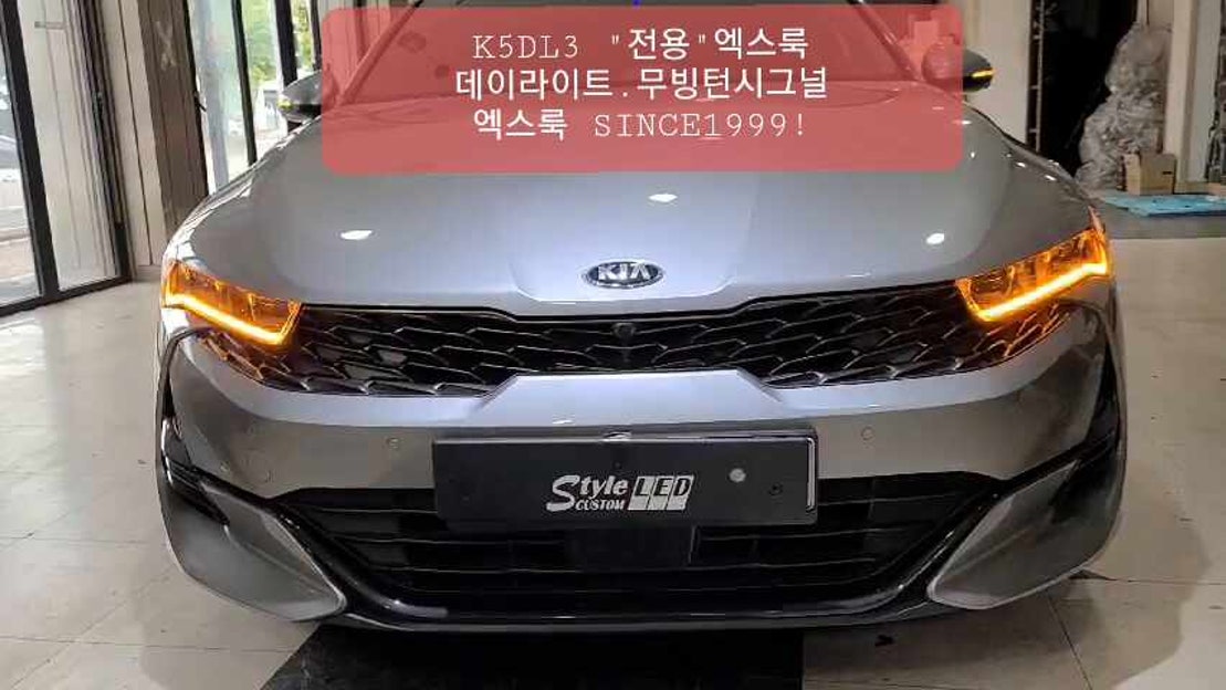 K5DL3 데이라이트 무빙턴시그널 !K5DL3만의 전용제품입니다. 엑스룩이 만들면 다르다! - 네이버 TV