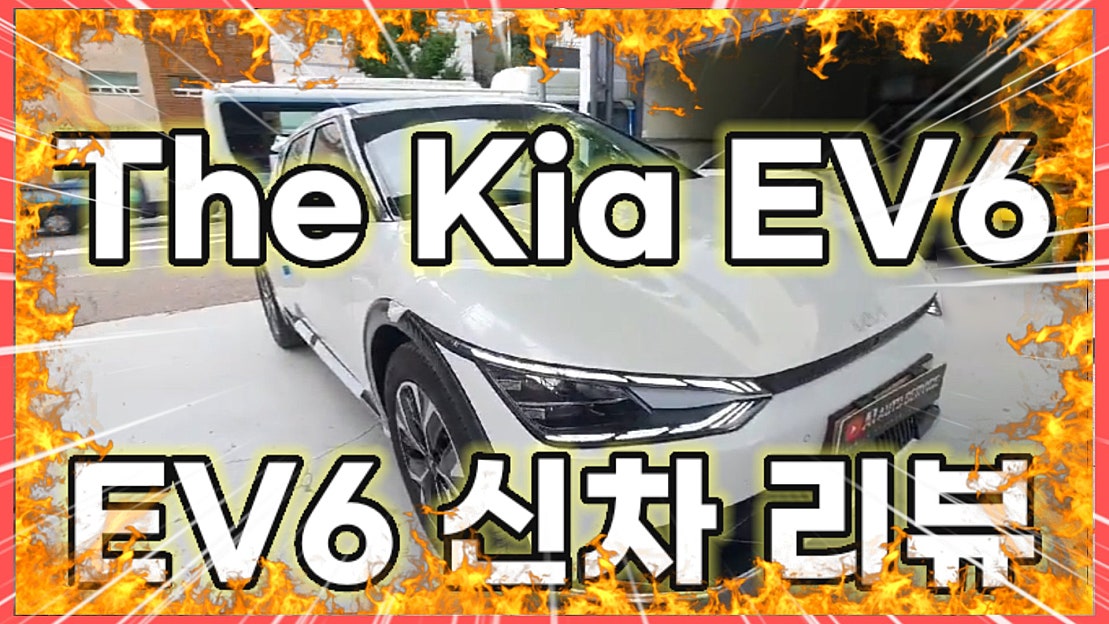 부산 전기차 수리공장 전문점의 The Kia EV6 기아 전기차 EV6 신차 리뷰! 아이오닉5 ? EV6 ? - 네이버 TV