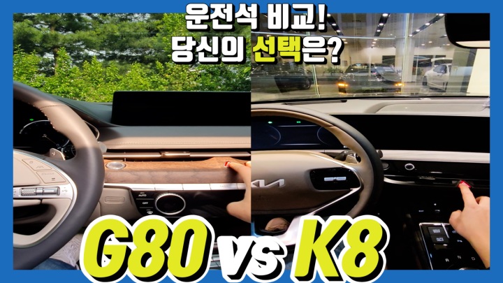 제네시스 G80 vs 기아 K8 운전석 비교 영상! 당신의 선택은? - 네이버 TV