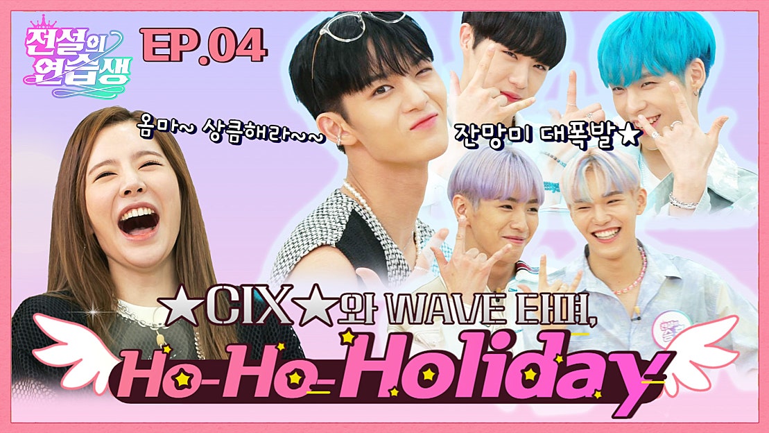 [전설의 연습생 CIX와 WAVE 타며 ♬ Ho-Ho-Holiday ♬ l EP.4 - 네이버 TV