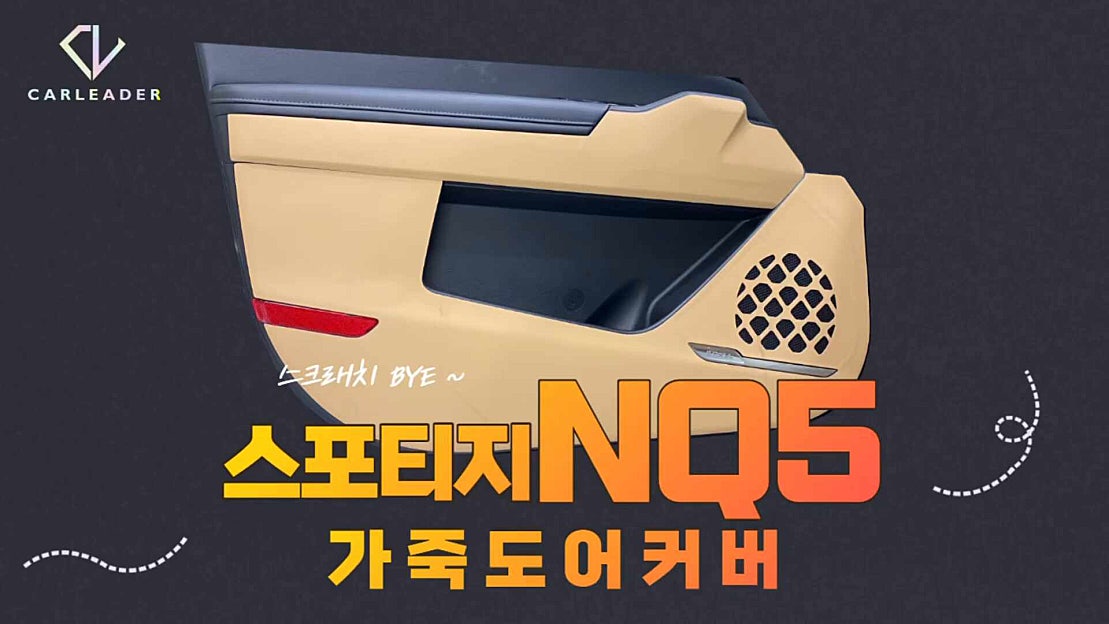 일체감 쩌는 스포티지 NQ5 가죽도어커버 - 네이버 TV