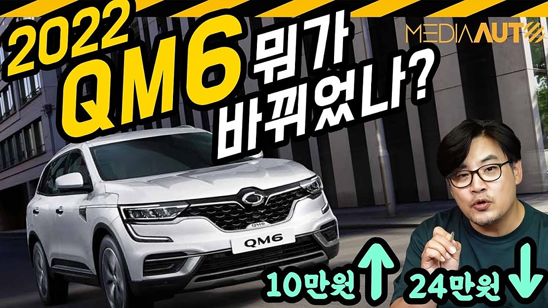2022 QM6, 10만원 오른 이유? (국내 유일 LPG SUV, 연식변경, 뭐가 바뀌었나?) - 네이버 TV