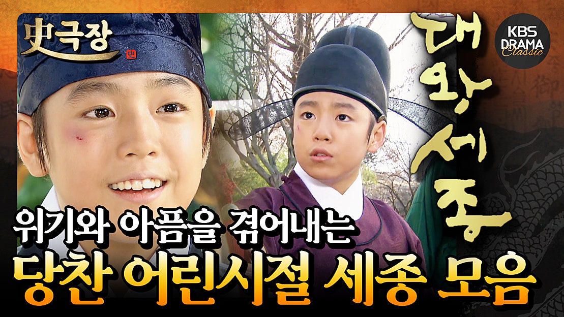[史극장][대왕세종 모음.Zip] 1. 야무지고 당찬 어린 시절 세종⭐️ 죽음의 위기부터 슬픔까지ㅠㅠ 서사 모음 01 | KBS 방송 - 네이버 TV
