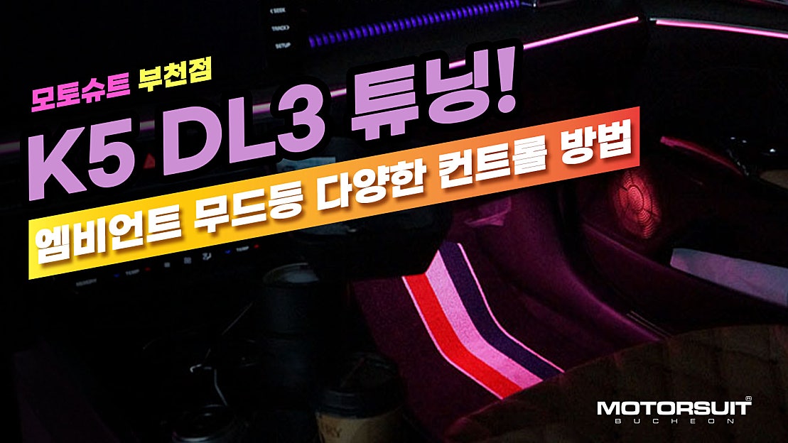 k5 dl3 엠비언트 무드등 어플 또는 순정연동 또는 리모컨 다양해요 - 네이버 TV