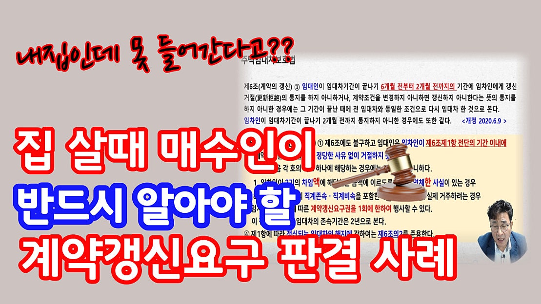 ★집 살때 매수인이 반드시 알아야 하는 임차인의 계약갱신요구 최근 판결 내집인데 못 네이버 Tv