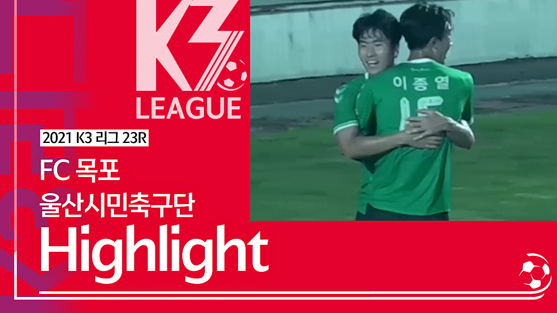 [K3 League] FC 목포 vs 울산시민축구단 - 23R-Highlight-2021.09.12 - 네이버 TV