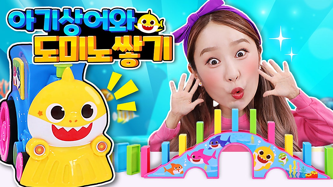 아기상어와 함께 도미노 쌓기 놀이를 해요!! baby shark domino toy - 네이버 TV