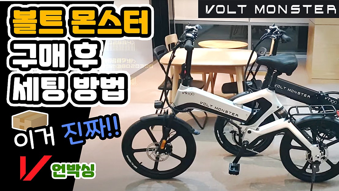 최신 2022 전기자전거 볼트 몬스터 2종 상세 리뷰 VS700 MV20 /VS700 MB20 배송 받고 세팅하는 방법 - 네이버 TV