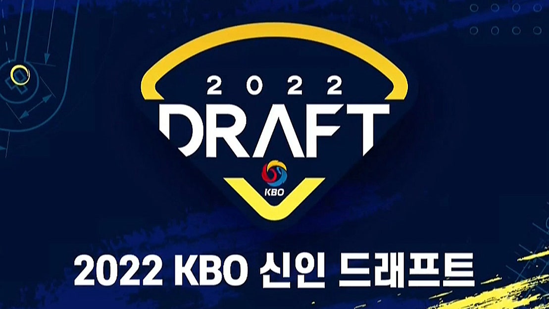 2022 KBO 신인 드래프트 풀영상 - 네이버 TV
