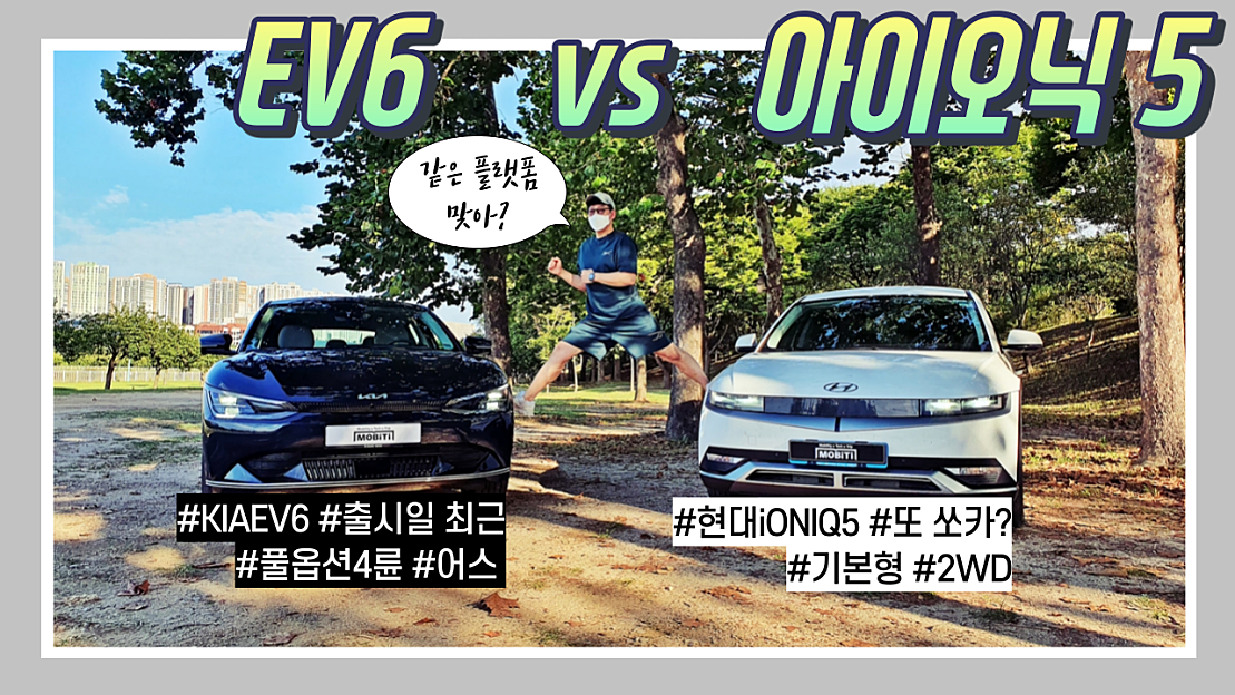 기아 EV6와 현대 아이오닉5 EGMP 플랫폼은 같아도 다른느낌 [모비티] KIA EV6 (EGMP) - 네이버 TV