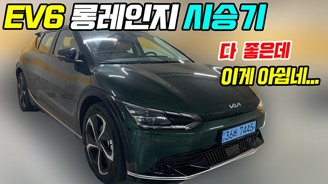 기아 첫 전기차 EV6 롱레인지 4WD 시승기... 다 좋은데 충전이 지X이네... - 네이버 TV