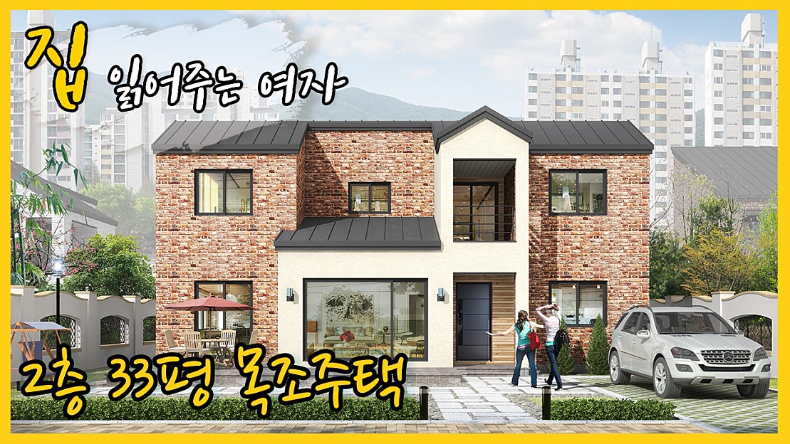 💛집읽어주는여자💛2층 33평 모던하고 세련된 주택🏠 모델명 : 134-30PY-2332 - 네이버 TV