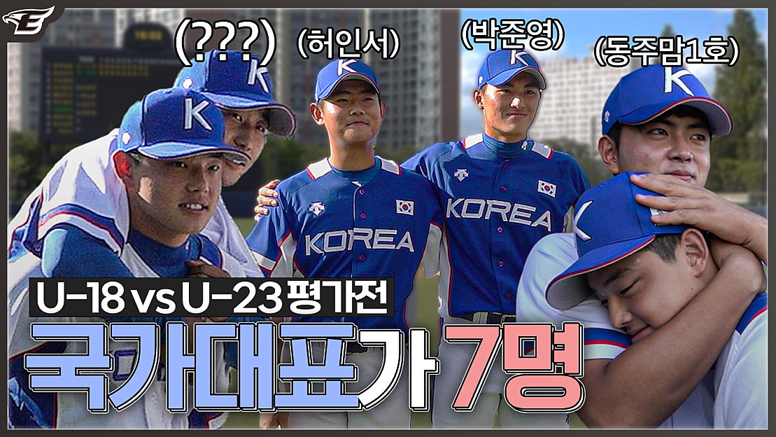 U-18 vs U-23 국대 평가전! 한화이글스만 7명?🇰🇷 - 네이버 TV