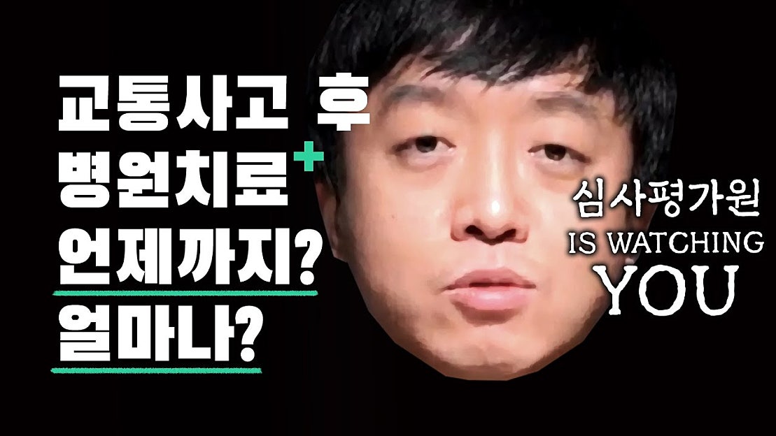 교통사고 치료 기간은 언제까지 합의금은 얼마나 받을 수 있을까 네이버 Tv