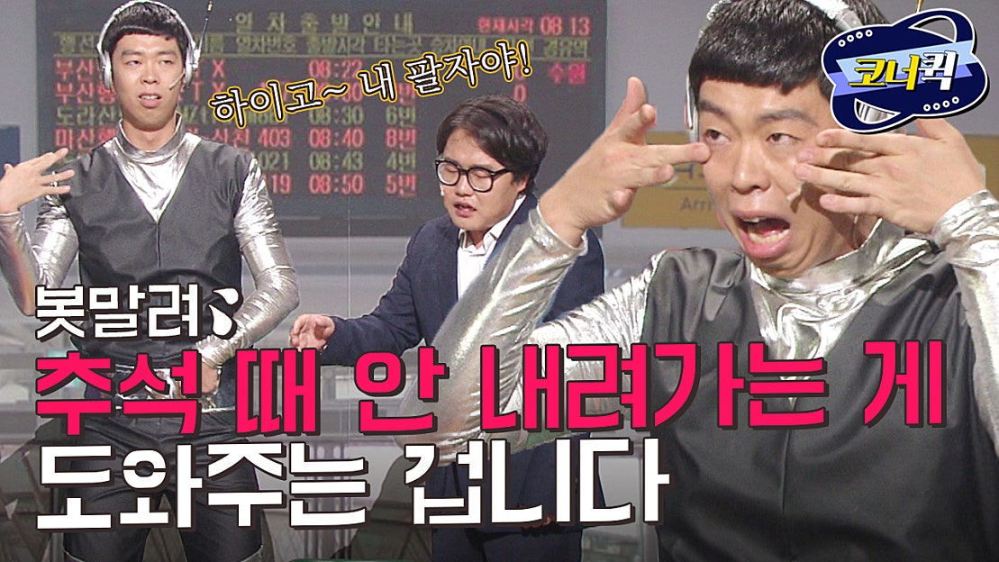 [크큭티비] 봇말려 : 추석에 주인님 집 내려가는 게 싫은 진호봇 | ep.917-919 | KBS 방송 - 네이버 TV