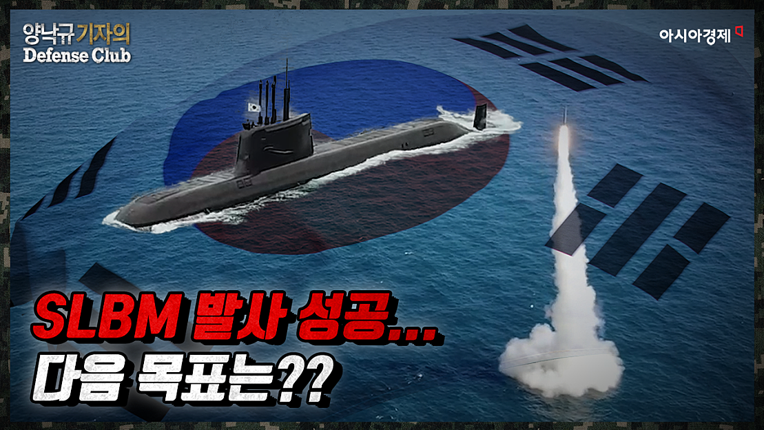 SLBM 발사 성공… 다음 목표는?? [양낙규의 Defence Club] - 네이버 TV