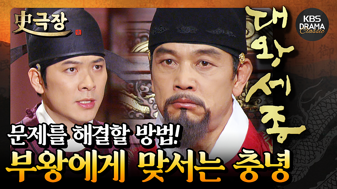 [史극장][대왕세종 모음.Zip] 4. 세종vs태종⚔️ 모두의 목숨을 살릴 방법?! 세자추문의 진실공방 | KBS 방송 - 네이버 TV