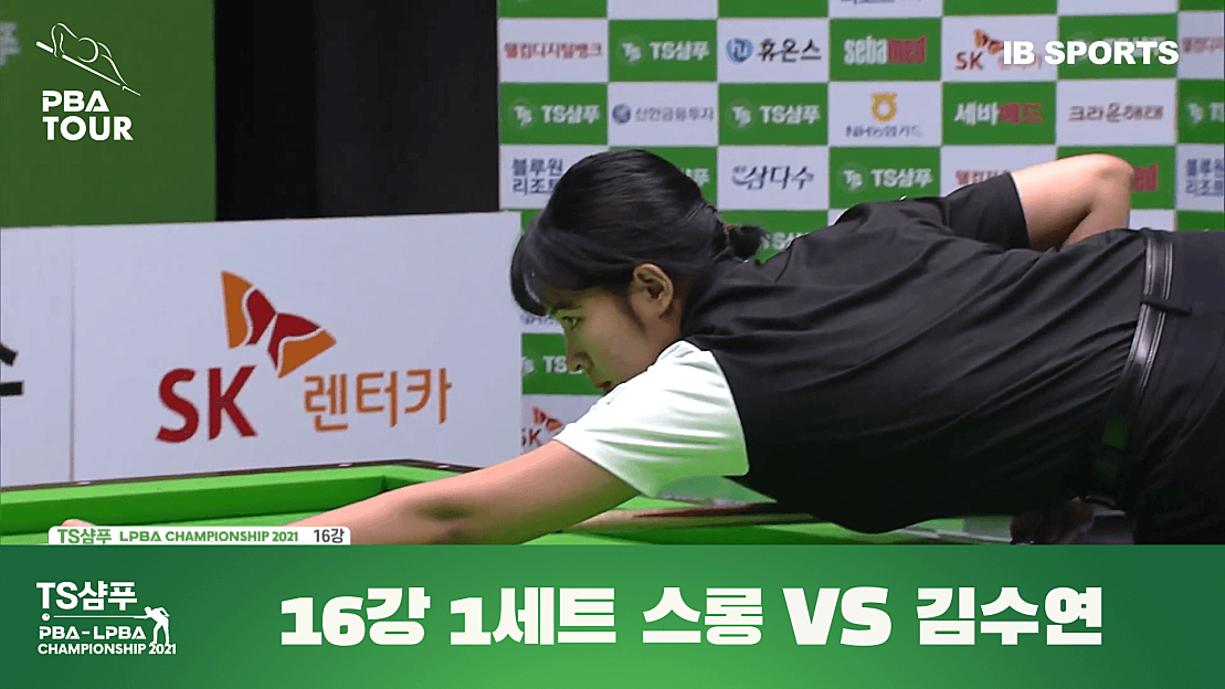 스롱 vs 김수연 1세트 풀영상[TS샴푸 LPBA 챔피언십 2021 16강전] - 네이버 TV