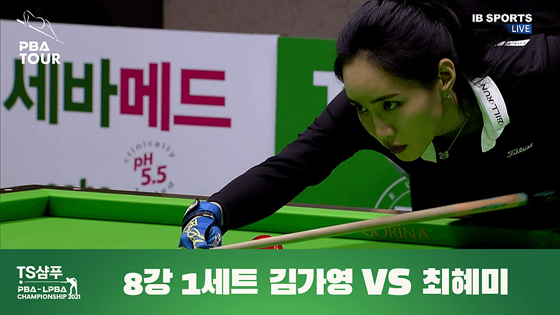 김가영 vs 최혜미 1세트 풀영상[TS샴푸 LPBA 챔피언십 2021 8강전] - 네이버 TV