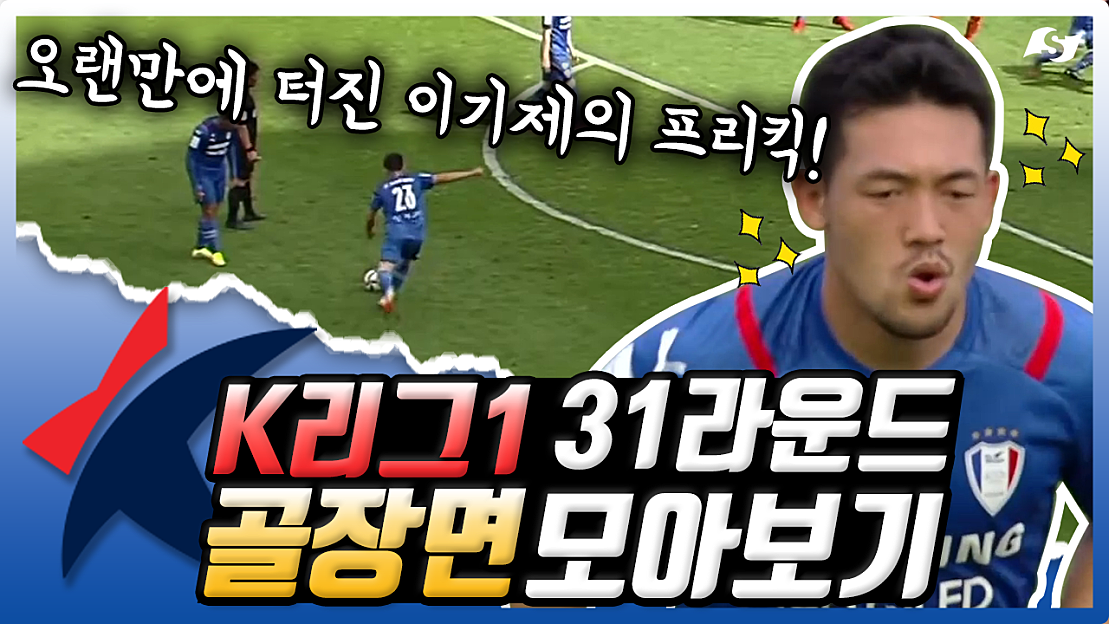 [바쁘시죠?]오랜만에 터진 이기제의 시원한 프리킥! K리그1 31R 골장면 모아보기 - 네이버 TV
