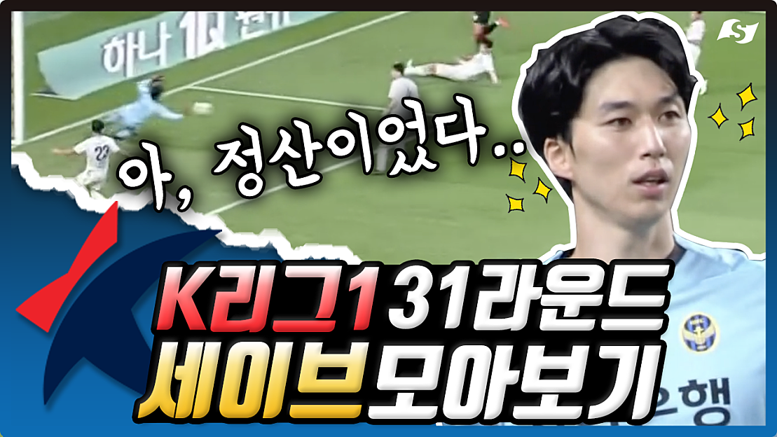 [바쁘시죠?]오랜만에 출전해서 든든했던, 아 정산이었다.. K리그1 31R 세이브 모아보기 - 네이버 TV