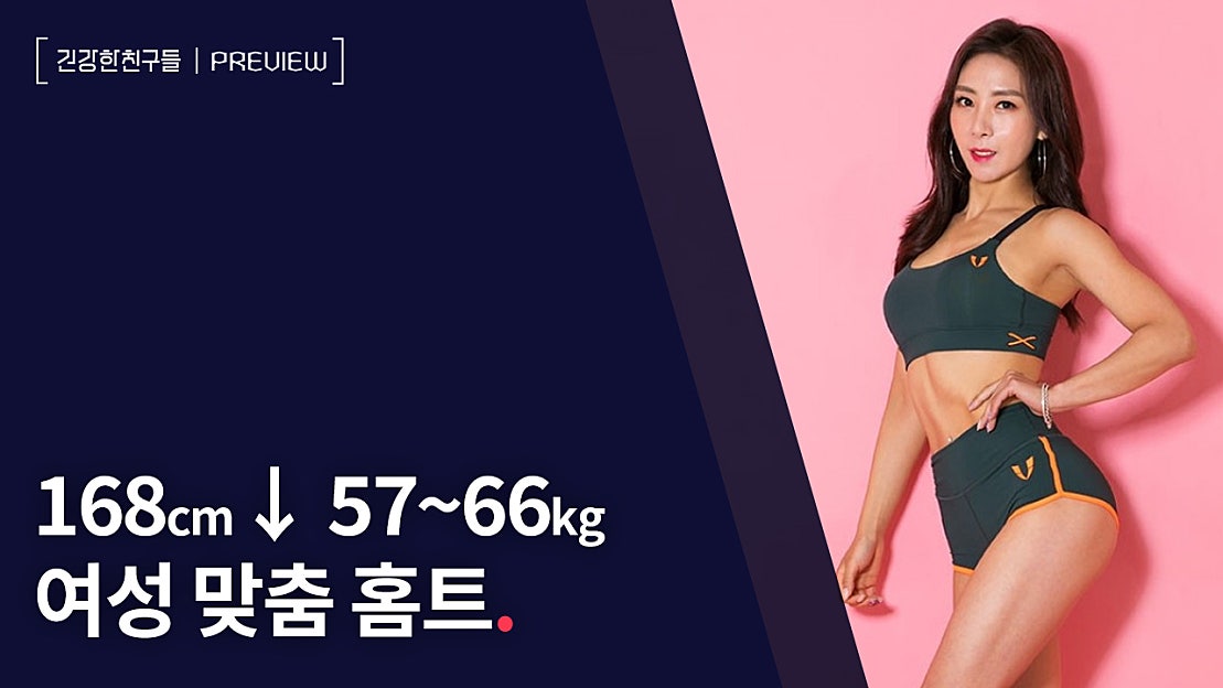168cm↓ 57~66kg 맞춤 감량 홈트🖤콤비네이션 운동으로 자극 극대화 하기 - 네이버 TV
